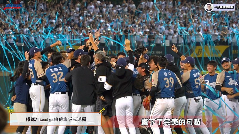 《20191021 1分鐘體育週報》Lamigo畫下完美3連霸句點 亞錦賽將冠軍留在台灣 - TSNA體育新聞團隊