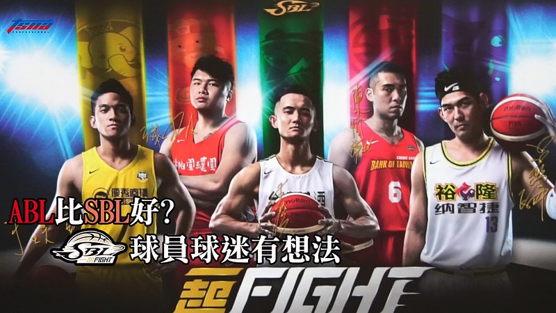 ABL比SBL好？ SBL球員球迷有想法 - TSNA體育新聞團隊