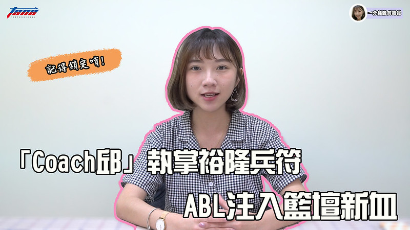 《20200601 1分鐘體育週報》「Coach邱」執掌裕隆兵符 ABL注入籃壇新血 - TSNA體育新聞團隊