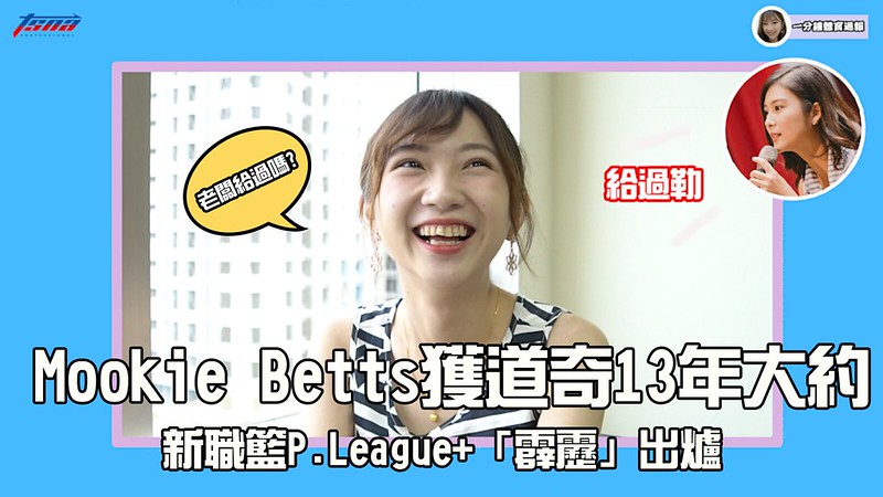 《20200727 1分鐘體育週報》Mookie Betts獲道奇13年大約 新職籃P.League+「霹靂」出爐 - TSNA體育新聞團隊