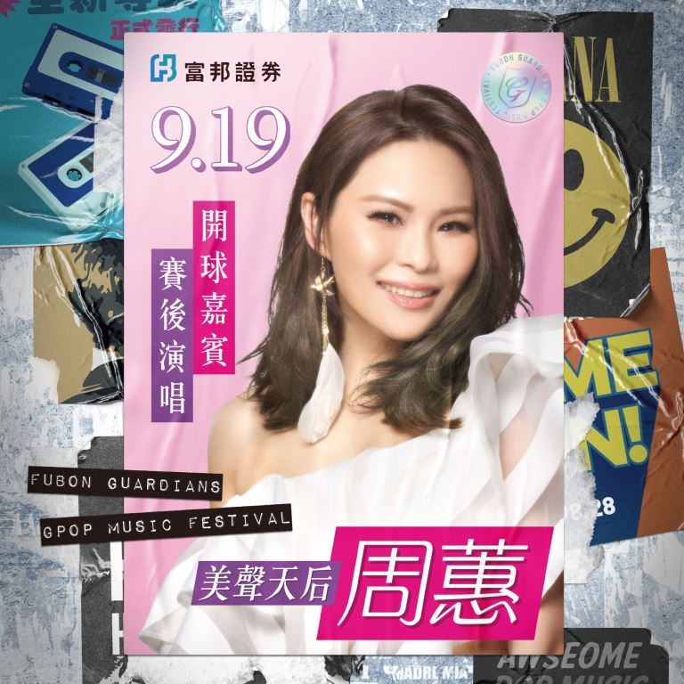 G!POP流行音樂節 周蕙19日美聲獻唱 - TSNA體育新聞團隊