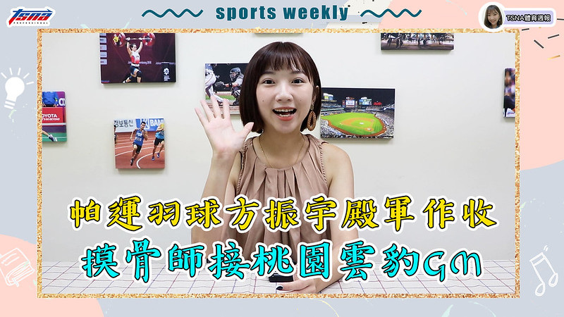 《20210906TSNA體育週報》帕運羽球方振宇殿軍作收 摸骨師接桃園雲豹GM - TSNA體育新聞團隊