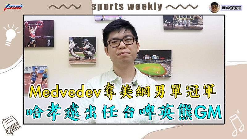 《20210913TSNA體育週報》Medvedev奪美網男單冠軍 哈孝遠出任台啤英熊GM - TSNA體育新聞團隊