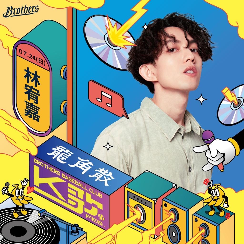 兄弟K歌主題日！林宥嘉兜圈開唱 J.Sheon帶來R&B - TSNA體育新聞團隊