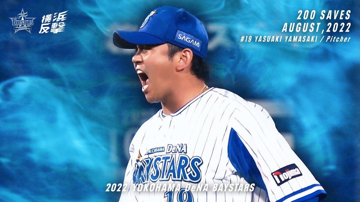 山崎康晃生涯200救援 未滿30歲達成日職第一人 - TSNA體育新聞團隊