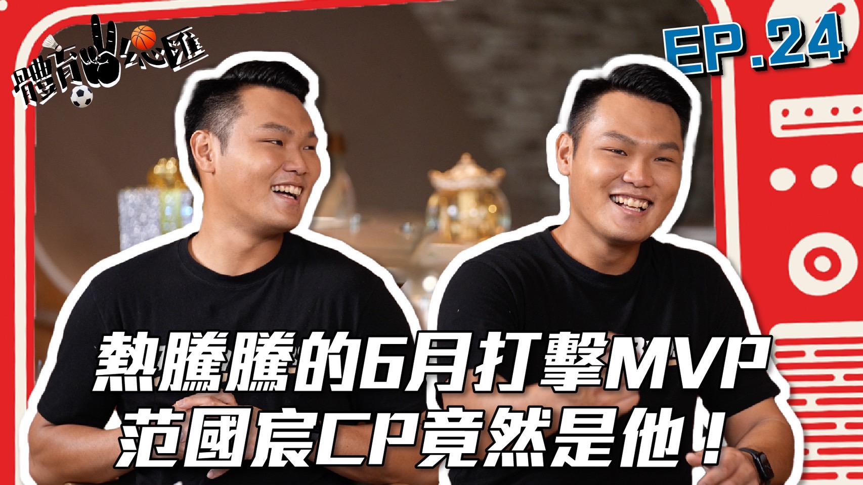 【體育YA總匯】EP24. 富邦悍將：范國宸CP竟然是他！6月打擊MVP - TSNA體育新聞團隊