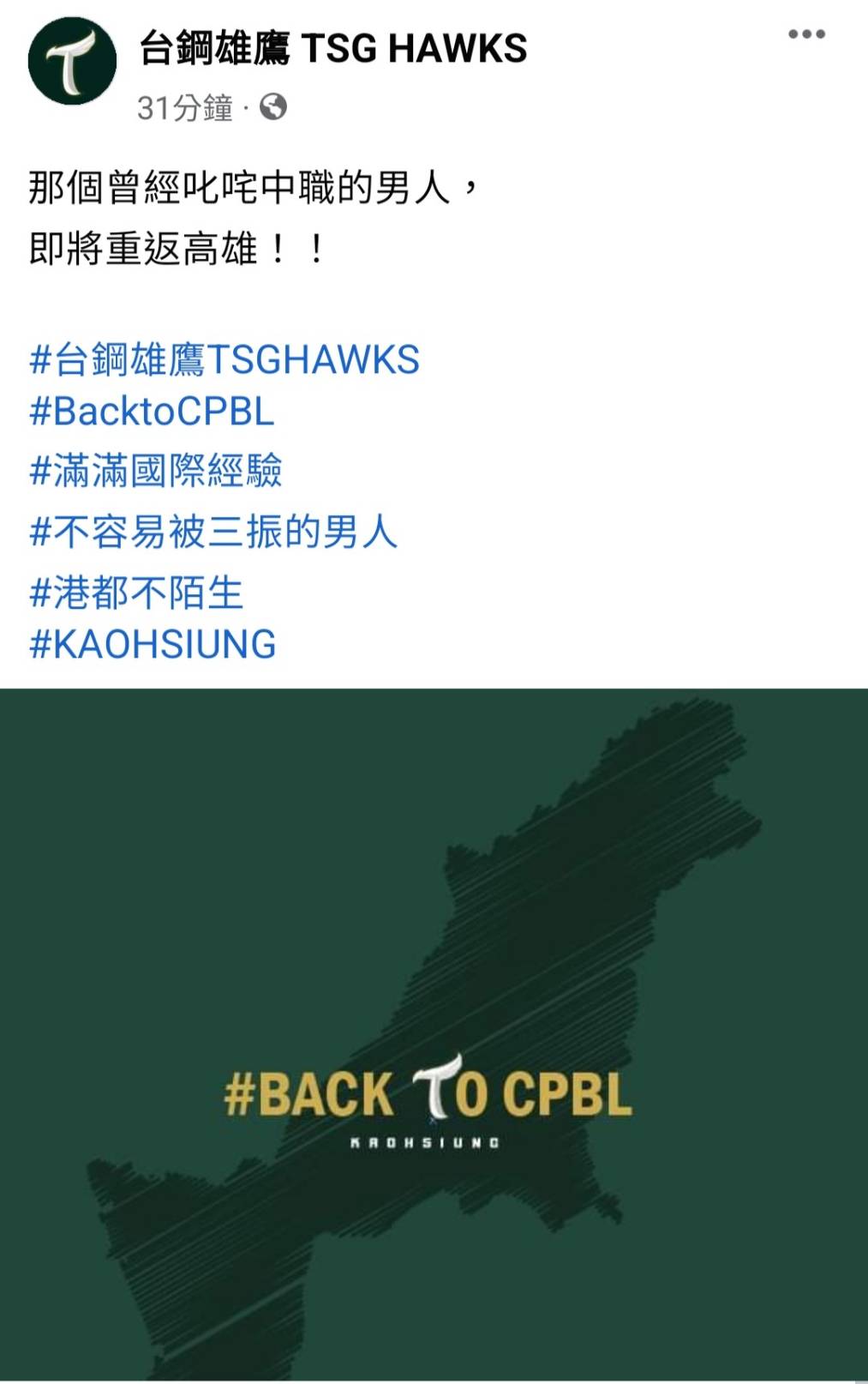 台鋼雄鷹發文引暴動 「那個男人要來了嗎？」 - TSNA體育新聞團隊