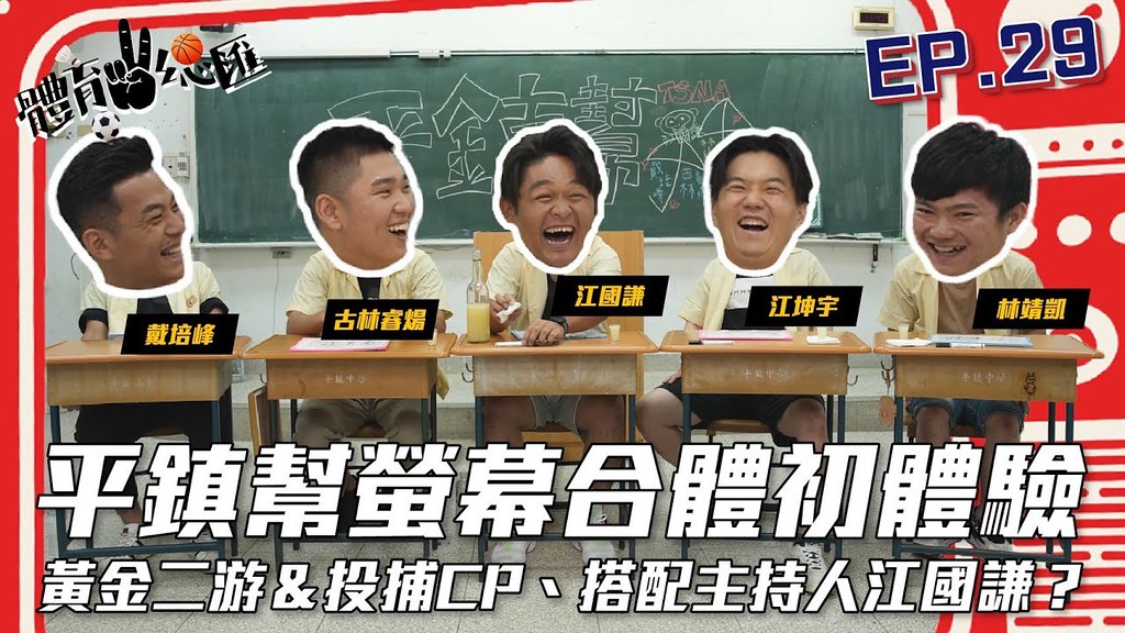 【體育YA總匯】EP.29 平鎮同學會！黃金二游＆投捕CP、搭配主持人江國謙？ - TSNA體育新聞團隊