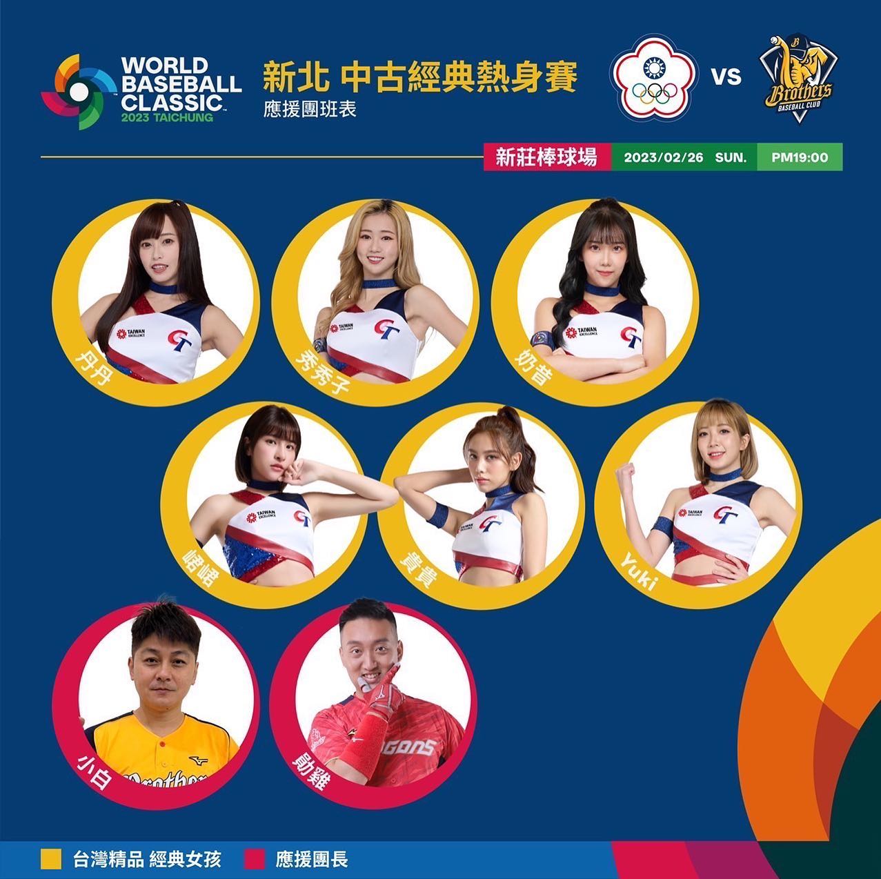 WBC》熱身賽應援團班表出爐 峮峮、林襄、短今只有1場 - TSNA體育新聞團隊