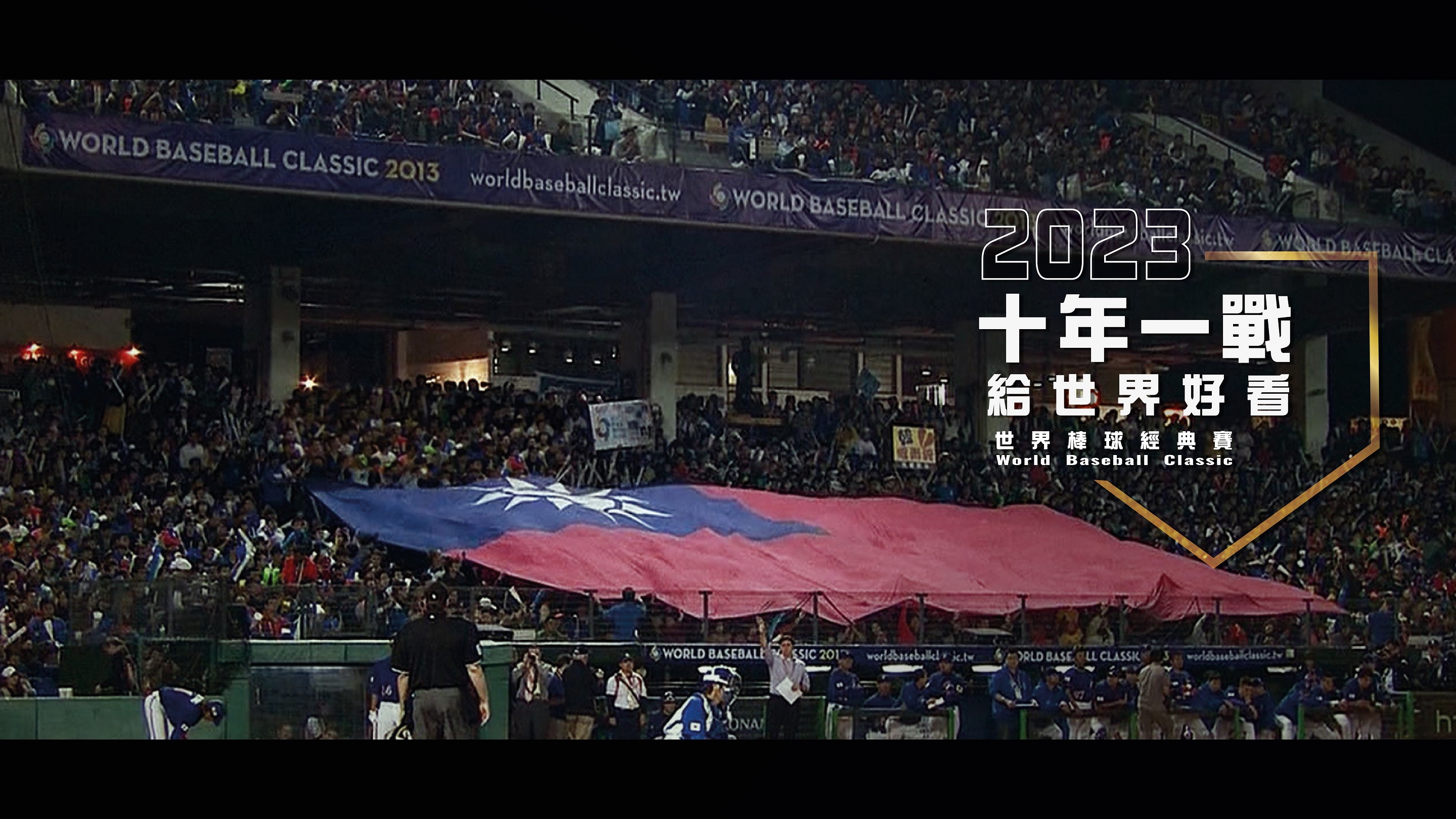 WBC》台灣沒有爭取到2026年經典賽預賽主辦權 評估資格賽 - TSNA體育新聞團隊