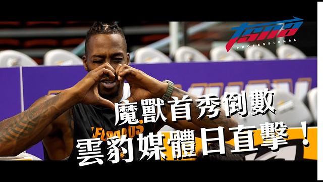 【T1 LEAGUE】魔獸Dwight Howard首秀倒數 桃園雲豹媒體日直擊 - TSNA體育新聞團隊