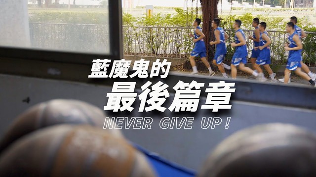 【HBL】新榮高中－藍魔鬼的最後篇章 ft.張宗憲、田本玉、蘇裕勝 - TSNA體育新聞團隊