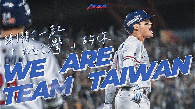 【WBC經典賽】中華隊打出超越感動的比賽 台灣球迷的元氣彈 ! 謝謝一起「挺台灣」的你 - TSNA體育新聞團隊