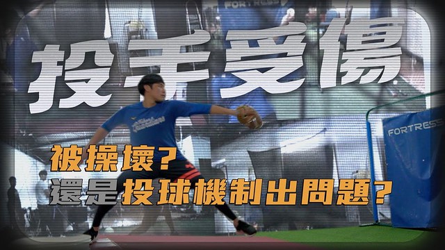 【運動科學】改善陳冠偉、賴智垣、林逸達投球機制的幕後機密 - 阿斯貝克棒球技術顧問 張立帆 - TSNA體育新聞團隊
