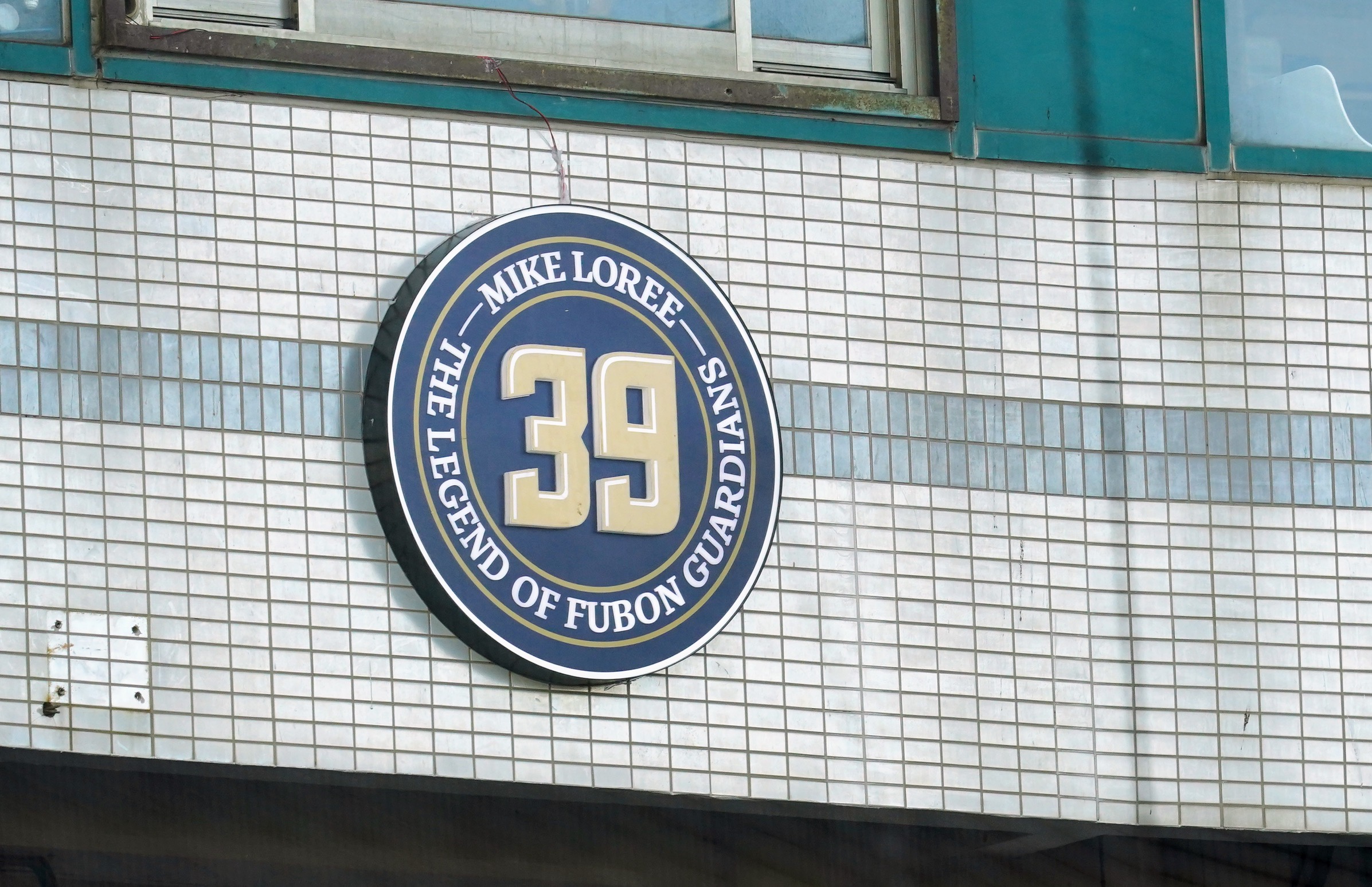 羅力39背號高掛新莊球場悍將第1人 富邦集團董事長蔡明忠出席 - TSNA體育新聞團隊