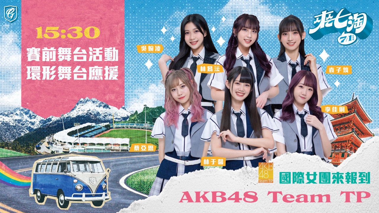 跟著富邦悍將「來七淘」抽機票！ AKB48 Team TP為比賽開球 - TSNA體育新聞團隊