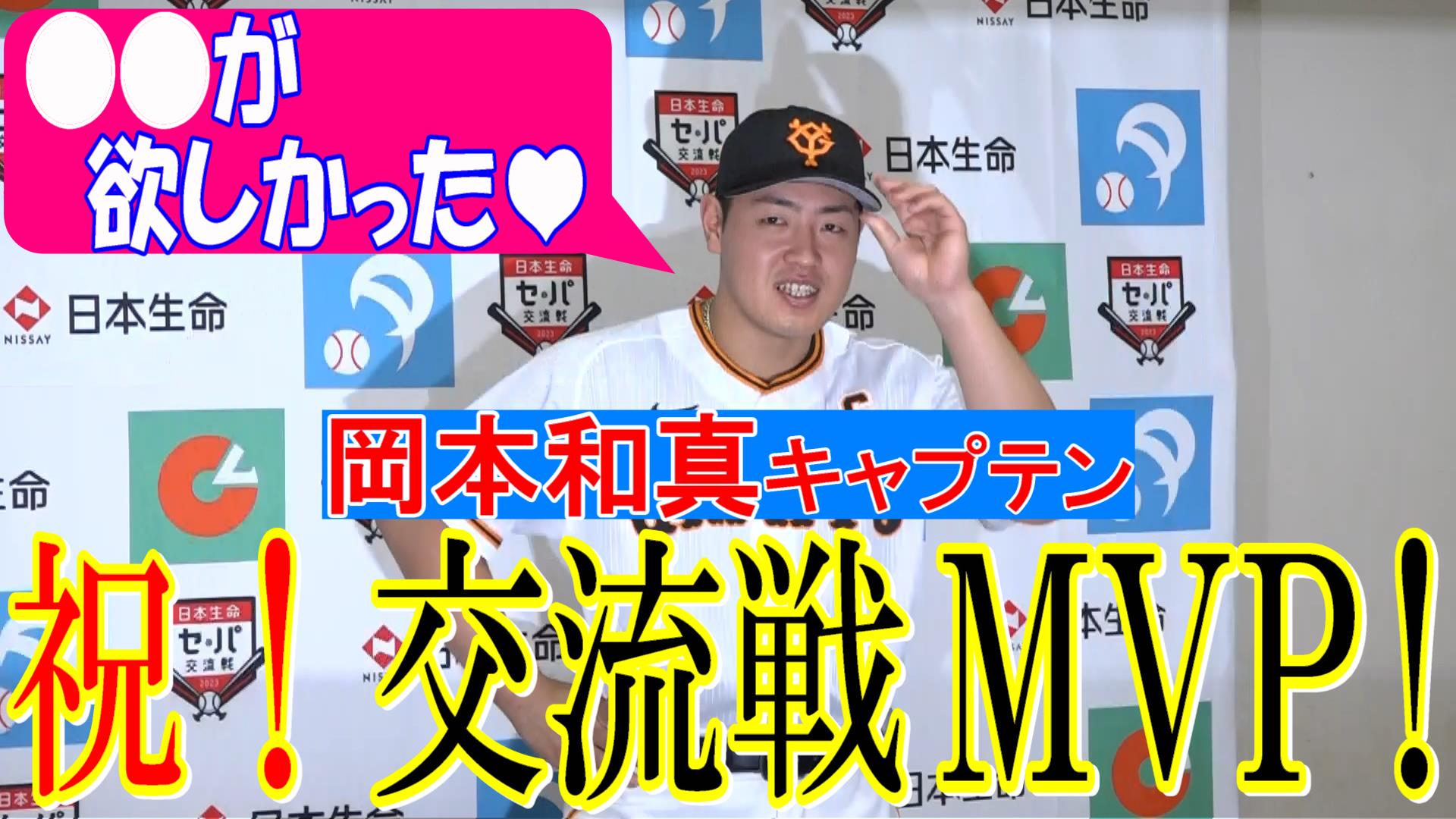 獲交流戰MVP 岡本和真對生涯初再見安打印象最深 - TSNA體育新聞團隊