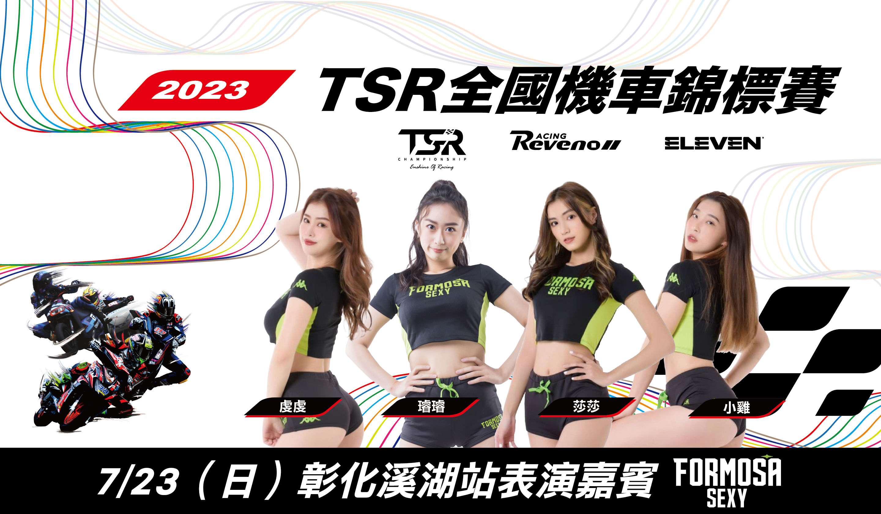 Formosa Sexy前進TSR第4站 7/23引爆溪湖 - TSNA體育新聞團隊