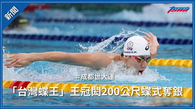 【成都世大運】游泳再有斬獲!「台灣蝶王」王冠閎200公尺蝶式奪銀 - TSNA體育新聞團隊