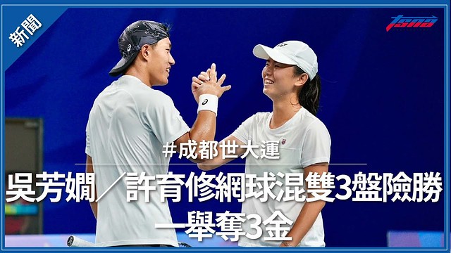 【成都世大運】網球混雙金牌！吳芳嫺／許育修3盤險勝 一舉奪3金 - TSNA體育新聞團隊