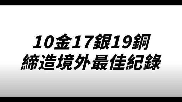 【成都世大運】中華隊奪得10金17銀19銅! 改寫境外最佳紀錄 [體育署授權提供] - TSNA體育新聞團隊