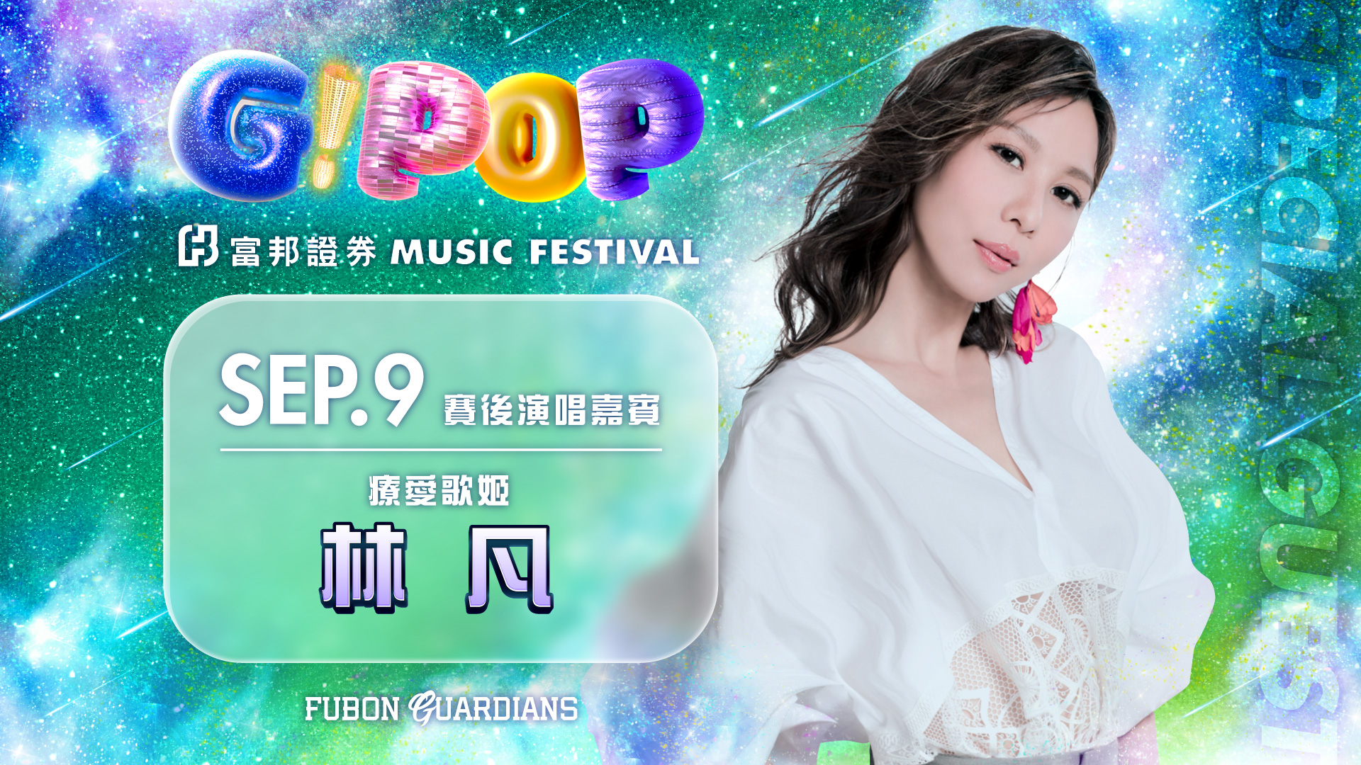 「G！POP流行音樂節」戲劇金曲回憶殺 9月9日「創作型男」李玉璽、「療愛歌姬」林凡、「鐵肺歌后」彭佳慧賽後開唱 - TSNA體育新聞團隊