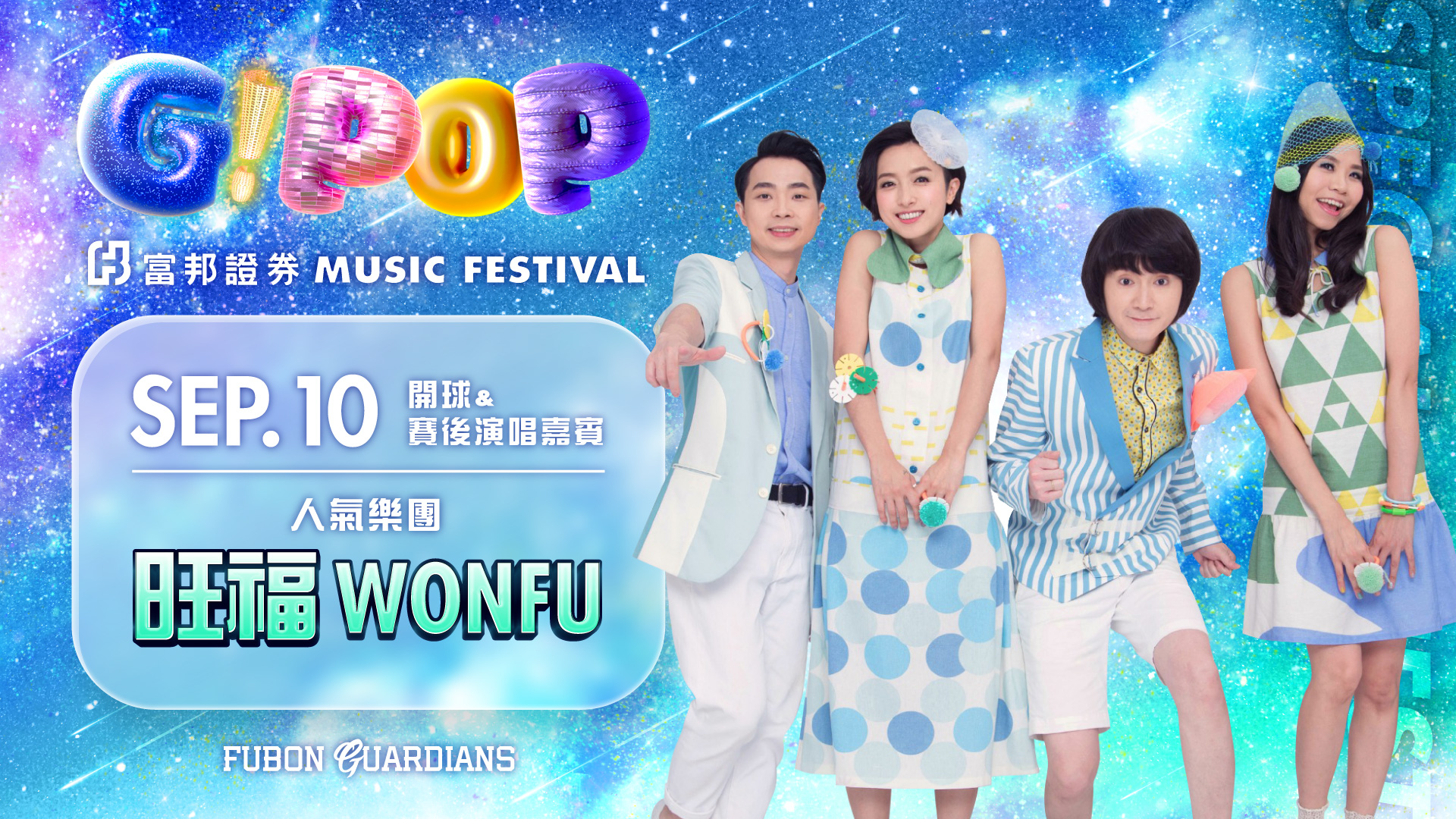 富邦悍將G！POP流行音樂節第2彈 旺福、詹雯婷開唱 - TSNA體育新聞團隊