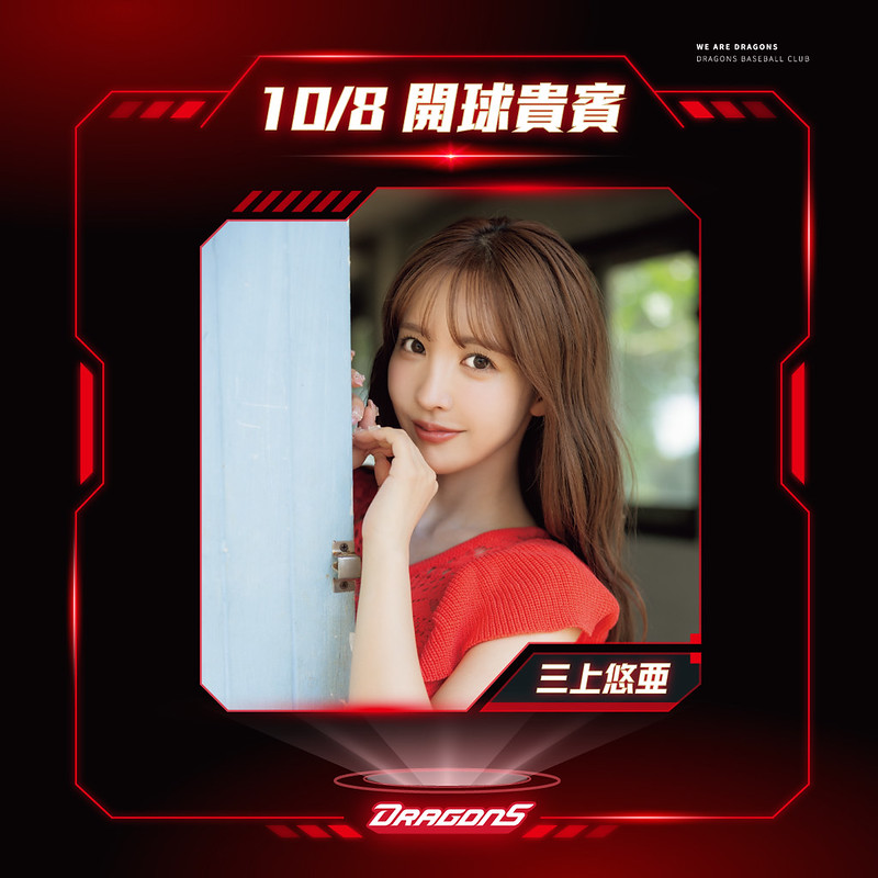日本人氣偶像三上悠亞10/8天母開球 猜猜味全誰蹲捕 - TSNA體育新聞團隊