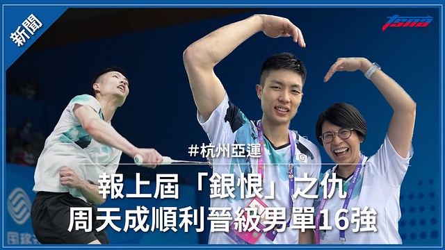 【杭州亞運】周天成報上屆「銀恨」之仇 挺進男單16 - TSNA體育新聞團隊