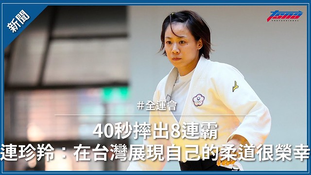 【全運會】40秒摔出8連霸 連珍羚：在台灣展現自己的柔道很榮幸 - TSNA體育新聞團隊