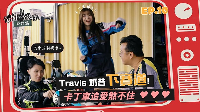 【體育YA總匯-番外篇】EP.10 為了奶昔GO衝鋒向前🏎️ 開著卡丁車下賽道，追愛煞不住！ Ft.LOVE KART樂福卡丁車 - TSNA體育新聞團隊