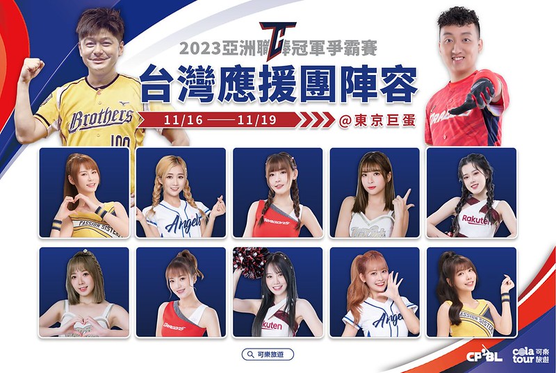 亞冠賽台灣應援團有10名啦啦隊女孩 還有MLB等級大咖 - TSNA體育新聞團隊