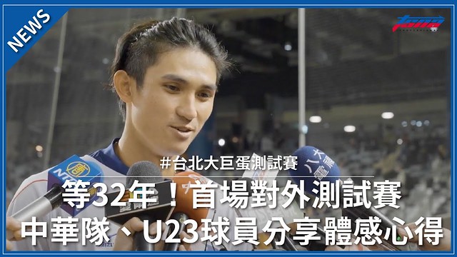 【棒球】等32年！台北大巨蛋首場對外測試賽 中華隊、U23培訓隊球員分享體感心得 - TSNA體育新聞團隊