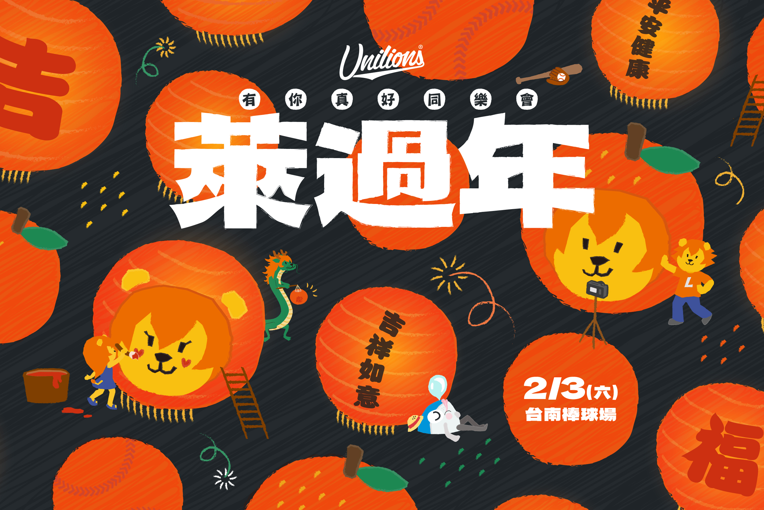 統一獅年度球迷會2.3在台南棒球場 1.4中午12點全台ibon售票 - TSNA體育新聞團隊
