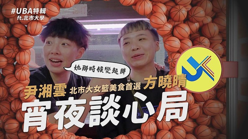 【UBA特輯】新生報到！尹湘雲帶方曉晴爽吃北市大宵夜首選！ - TSNA體育新聞團隊