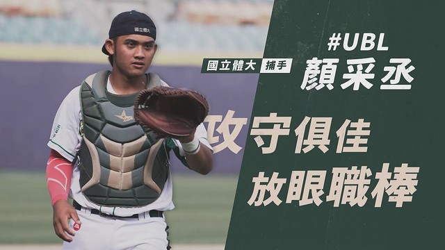 【UBL】國立體大主戰捕手顏采丞！蹲捕、打擊攻守俱佳，放眼職棒選秀 - TSNA體育新聞團隊