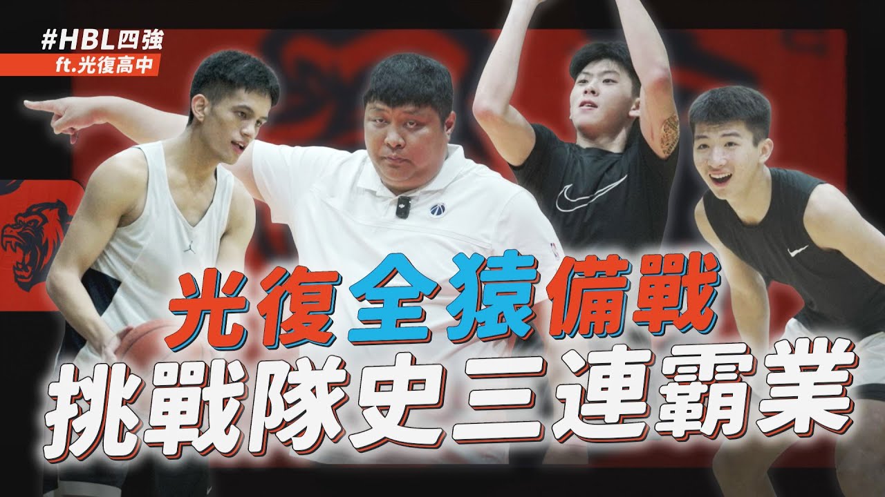 【HBL四強】衛冕軍光復高中全猿備戰！ 創隊未滿10年將挑戰隊史三連霸業 ft.陳定杰、謝銘駿、周宏綸、林恩宇 - TSNA體育新聞團隊