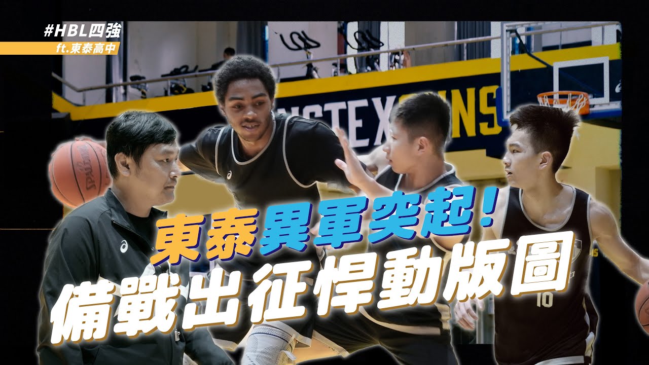 【HBL四強】東泰高中異軍突起！ 教練高丁國柱精雕防守細節，本季強勢爭冠悍動版圖 ft.、韓德勝、傅宥翔、蔡承翰 - TSNA體育新聞團隊