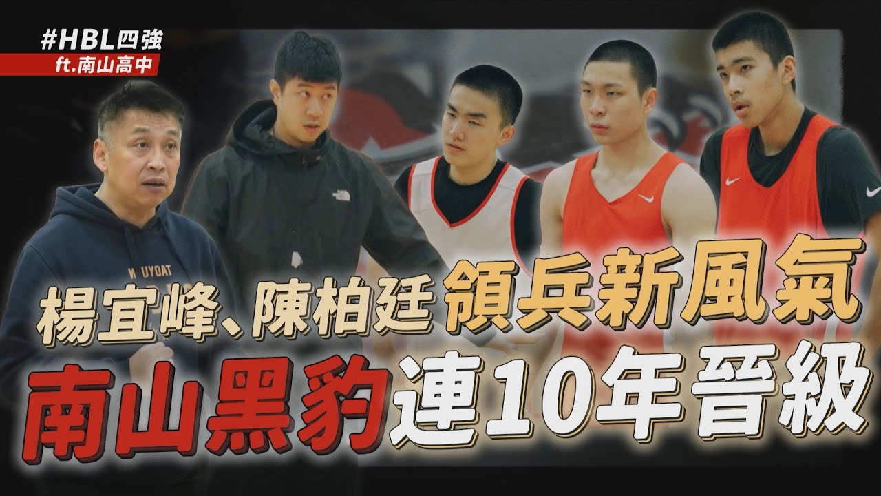 【HBL四強】南山黑豹軍連10年前進小巨蛋 楊宜峰、陳柏廷領兵新風氣 ！ft.莊政隆、劉耕灝、黃瀚陞 - TSNA體育新聞團隊