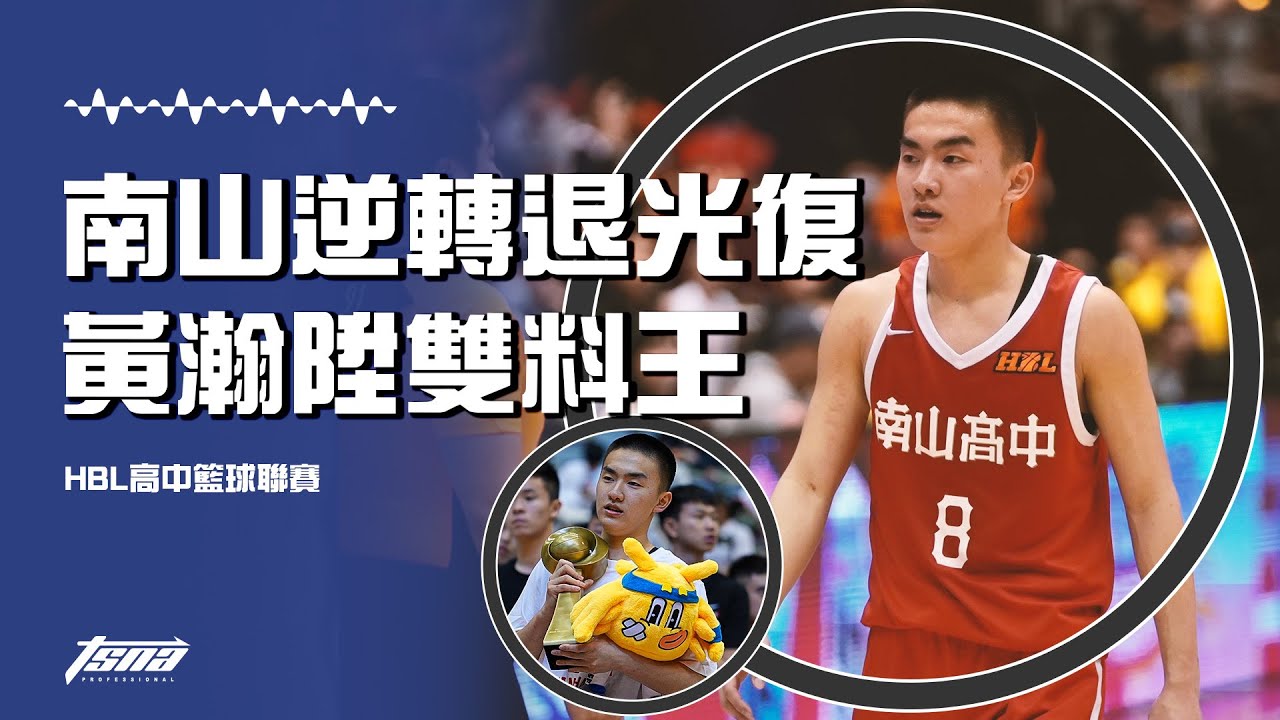 【HBL總冠軍】斬斷4連亞！南山逆退光復奪隊史第8冠，神岡Curry黃瀚陞拿下新人王＋FMVP - TSNA體育新聞團隊