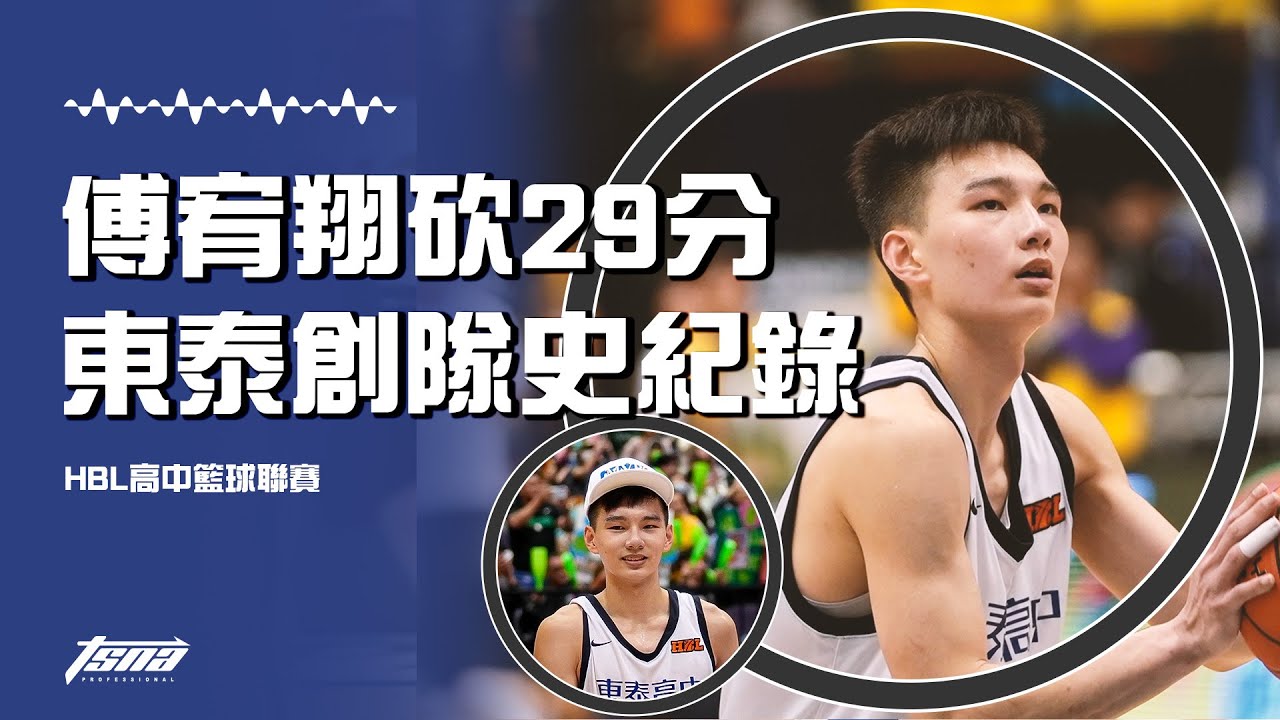 【HBL季軍戰】傅宥翔29分轟垮松山 東泰高中收季軍創隊史最佳 - TSNA體育新聞團隊