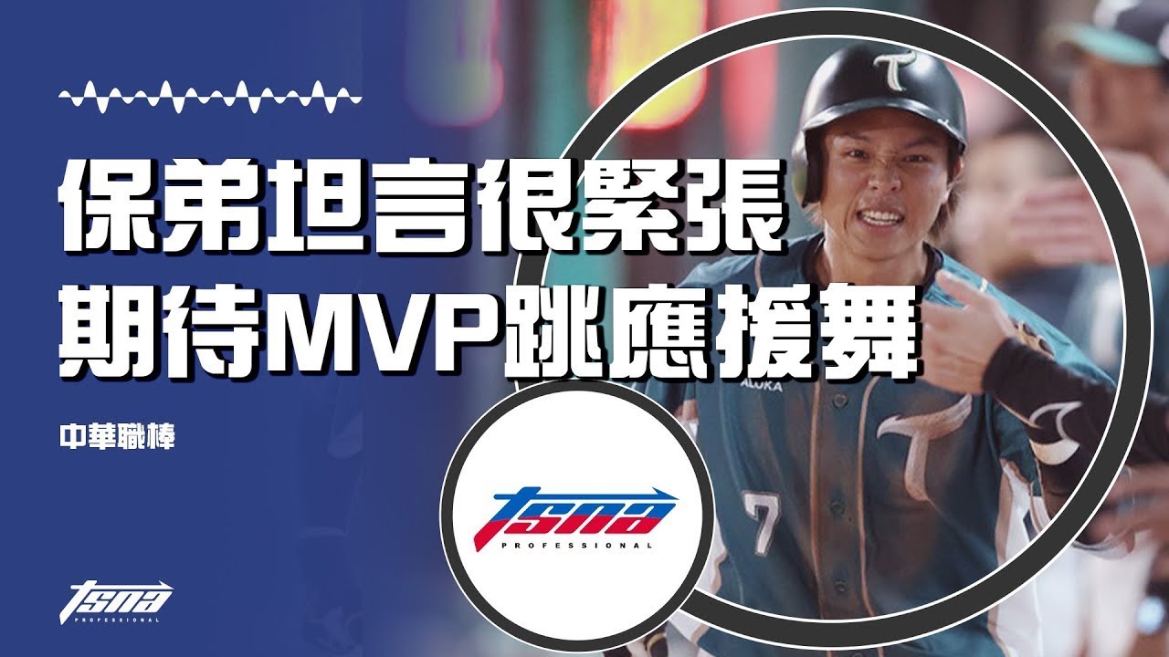 【中華職棒】台鋼葉保弟一軍出賽坦言很緊張 期待奪MVP跳應援 - TSNA體育新聞團隊
