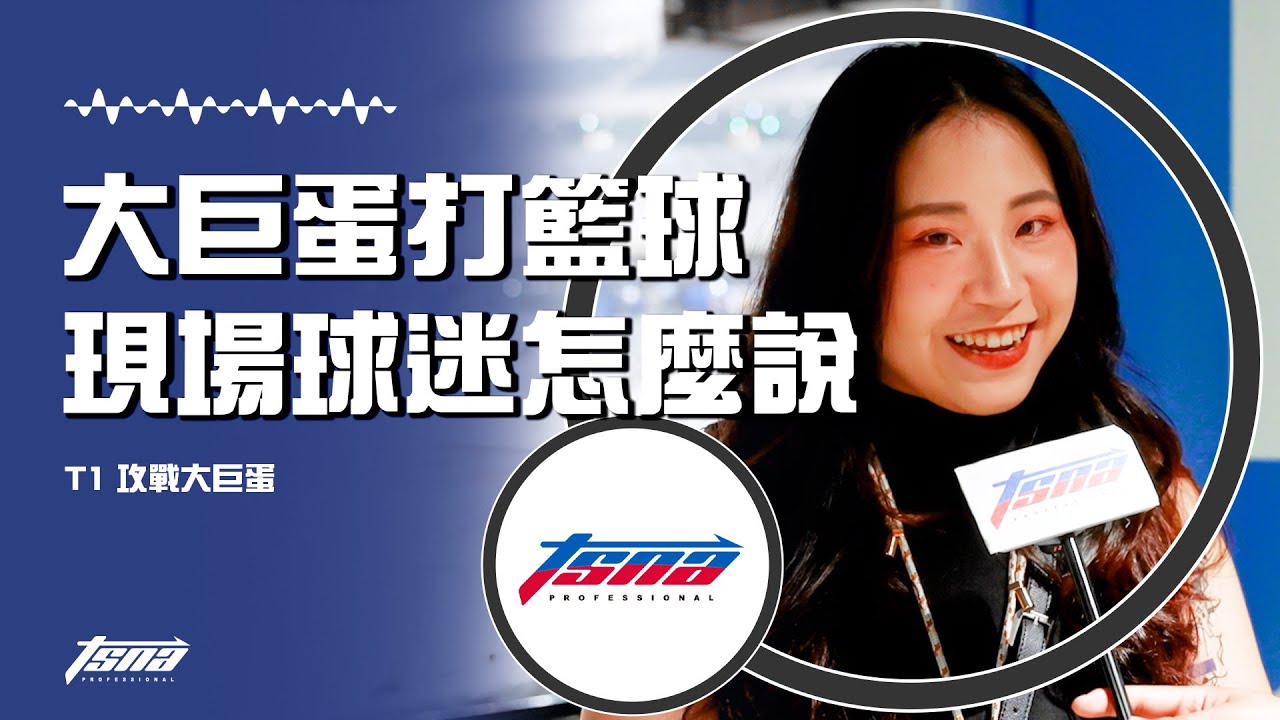 【T1聯盟】大巨蛋籃球賽！現場球迷怎麼說！？ - TSNA體育新聞團隊