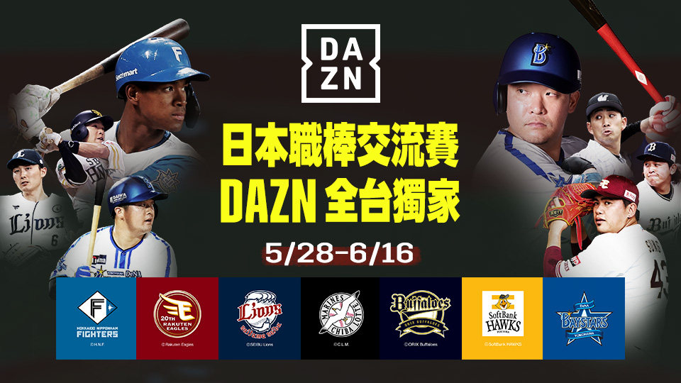 日職》兩聯盟交流賽明開戰 DAZN轉播太平洋聯盟、橫濱DeNA主場賽事 - TSNA體育新聞團隊