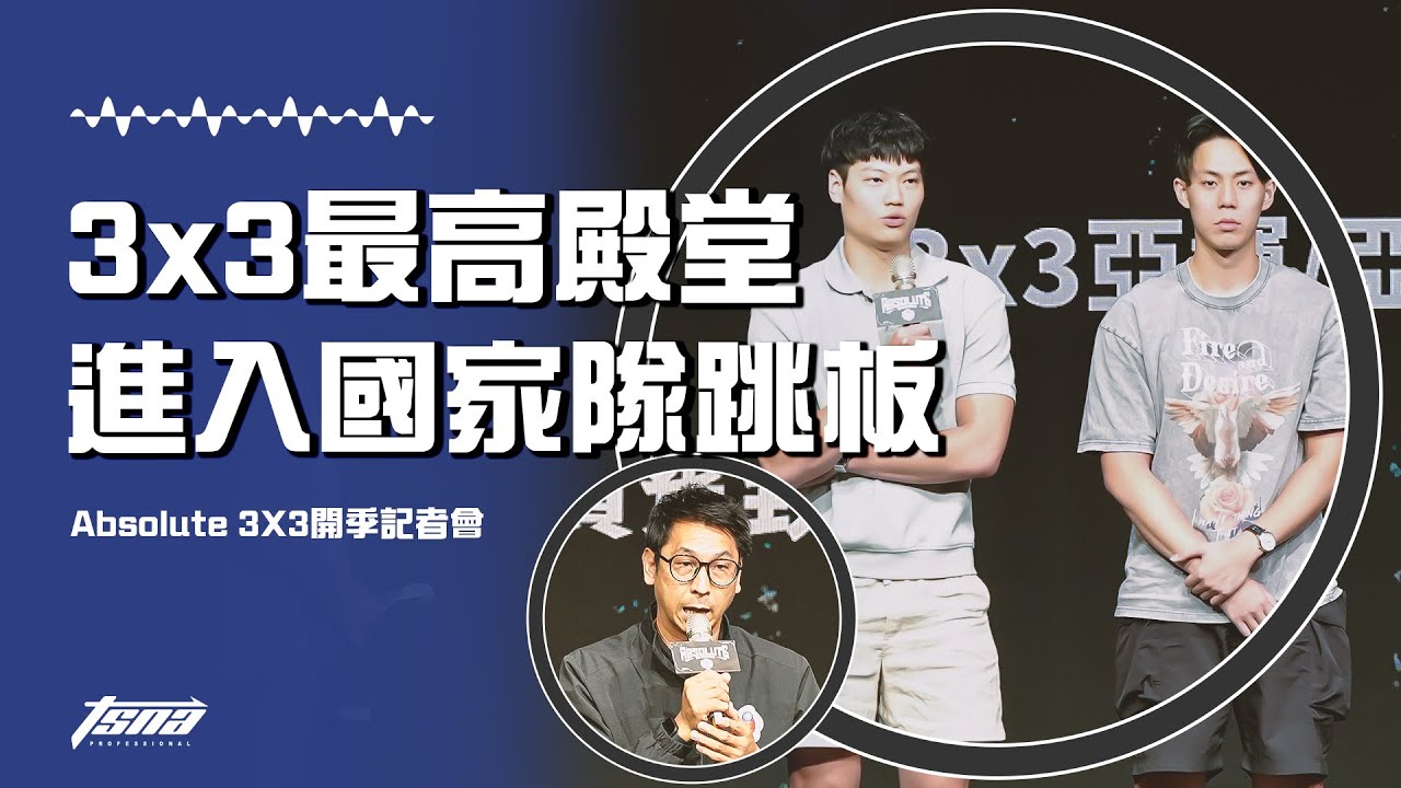 【Absolute 3x3】攜手籃協培訓計畫 3x3最高殿堂成國家隊跳板 - TSNA體育新聞團隊