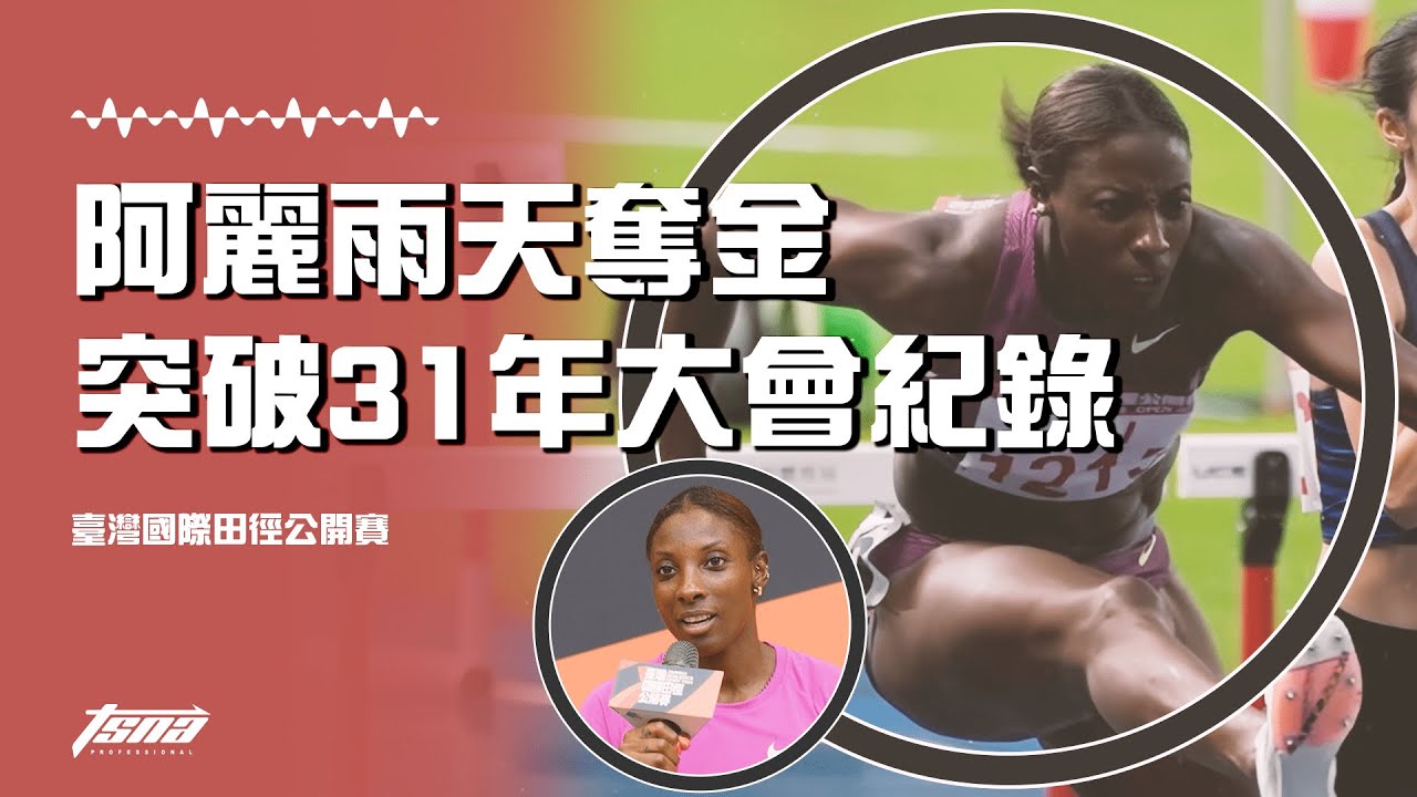 【臺灣國際田徑公開賽】無懼陰天雨中奪金 阿麗突破31年大會紀錄 - TSNA體育新聞團隊