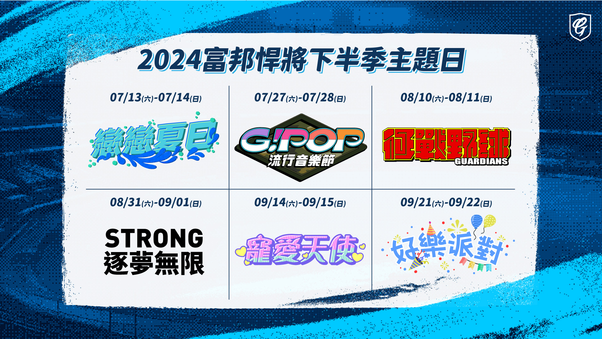 富邦悍將》公布下半季6大主題日 6.20日家族會員優先購票 - TSNA體育新聞團隊