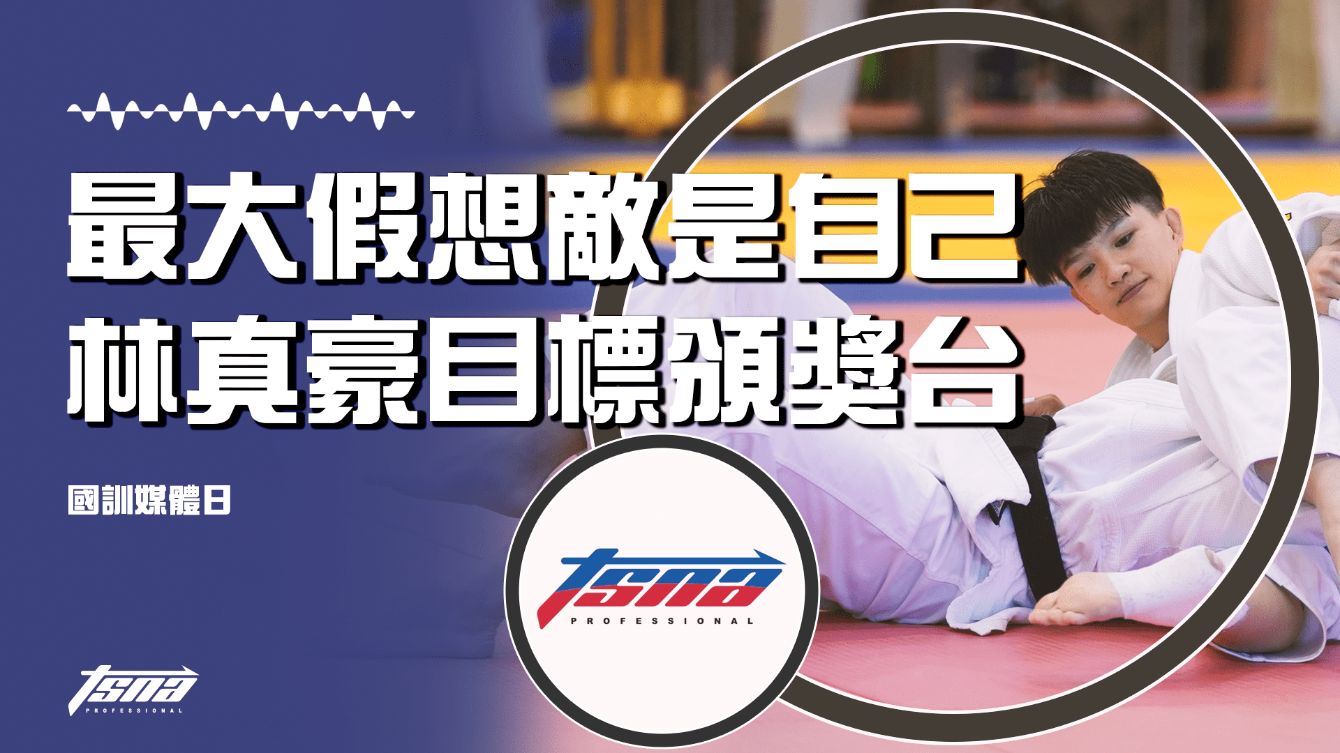 TSNA TV - TSNA體育新聞團隊