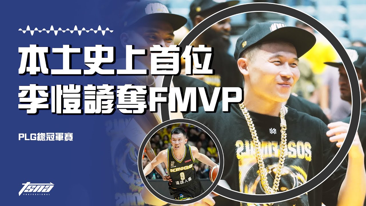 【PLG總冠軍賽】李愷諺2度投進關鍵三分 本土史上首位FMVP - TSNA體育新聞團隊