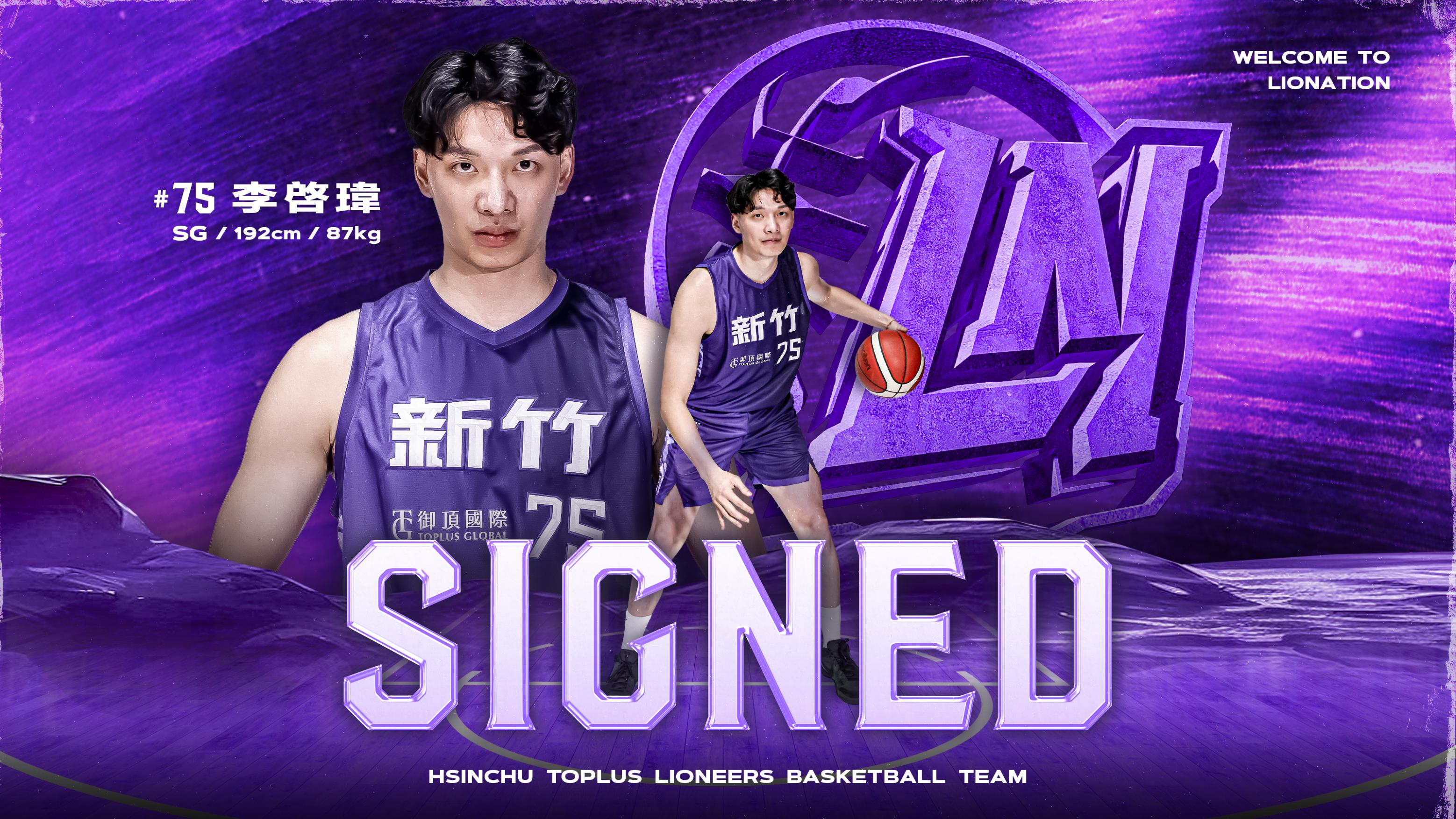 PLG》李啓瑋加盟攻城獅 張樹人：盼傳承奪冠經驗 - TSNA體育新聞團隊
